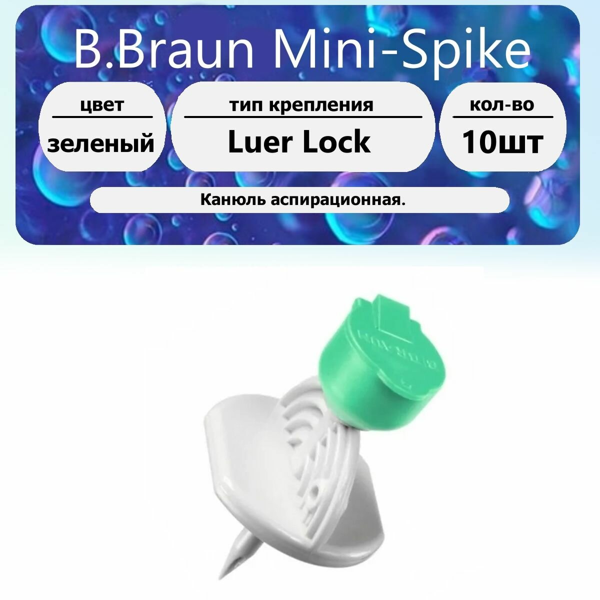Mini-Spike B.Braun Канюли аспирационные 10 шт.