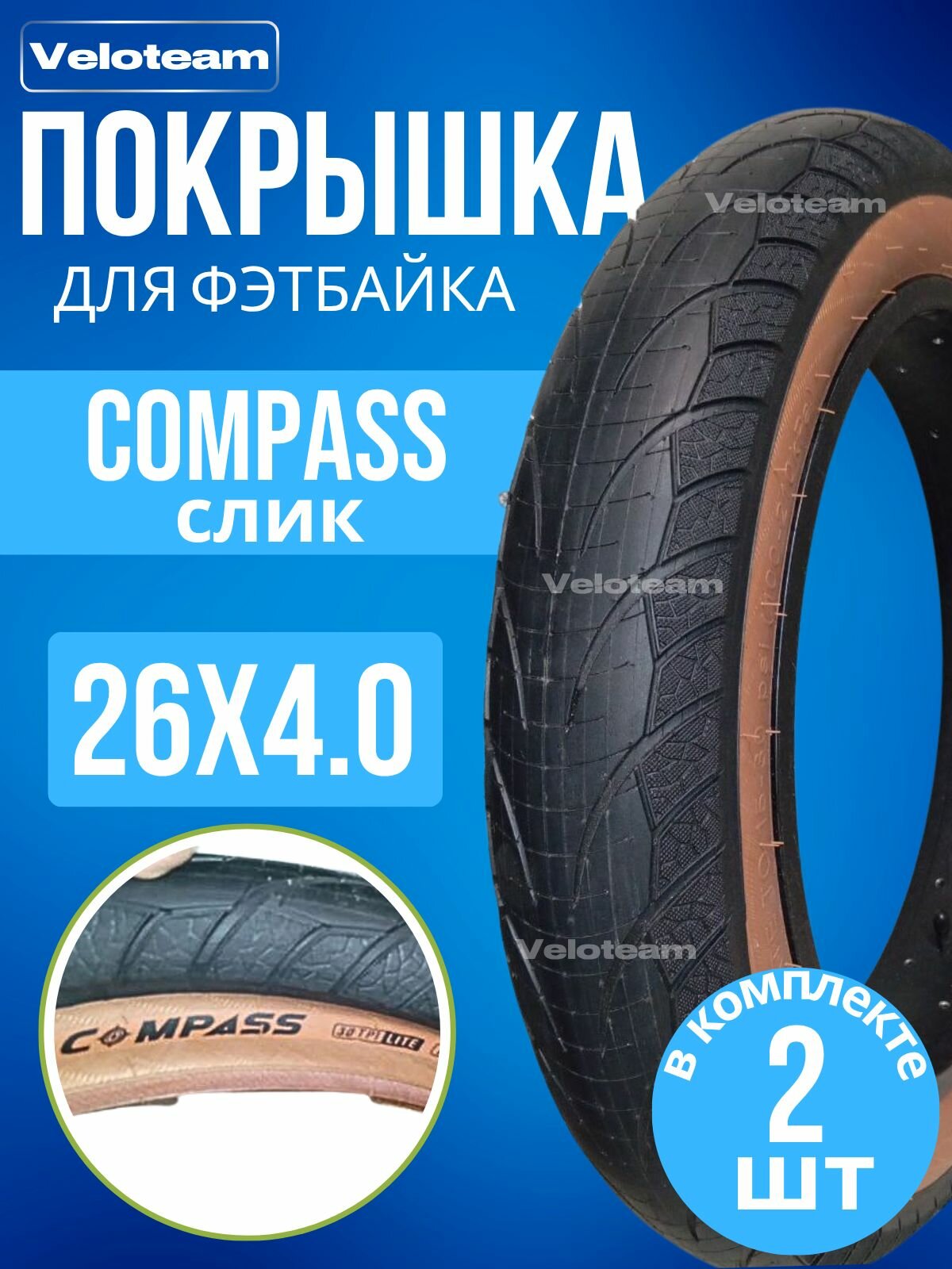 Покрышка для фэтбайка compass слик 26*4.0 2 шт, коричневая