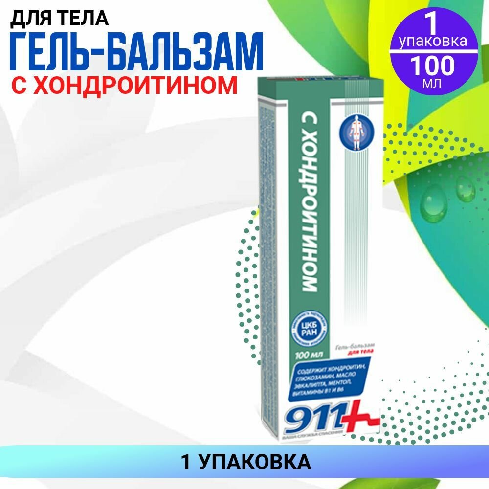 911 хондроитин гель-бальзам Д/тела 100 МЛ Х1