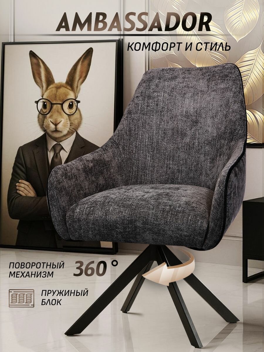 Стул кресло Амбассадор с поворотным механизмом, мягкий, цвет темно-серый