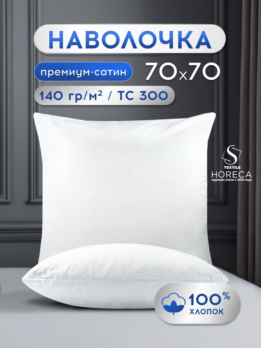 Наволочка отельная на подушку 70х70 см - 1 шт. Horeca, белая, Сатин, Хлопок 100% для комплекта постельного белья отеля, гостиницы, дачи, дома