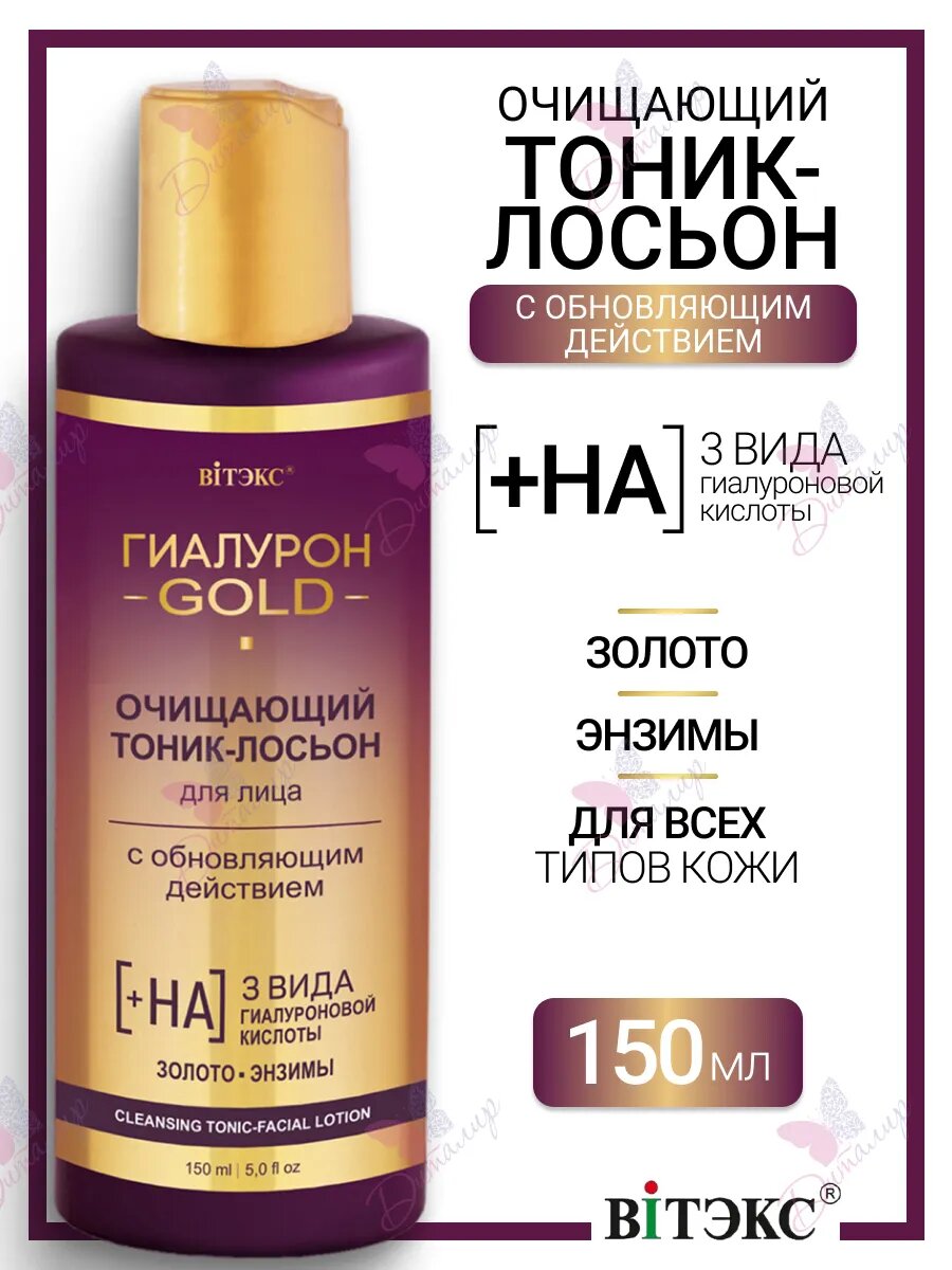Очищающий тоник-лосьон Гиалурон GOLD с обновляющим действием для лица 150 мл.