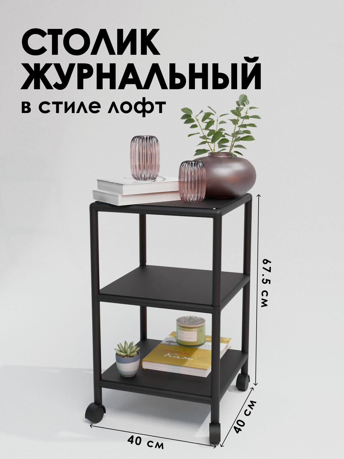 Журнальный столик на колесах Delta-Loft металлический в стиле лофт 40×40×67,5 см черный