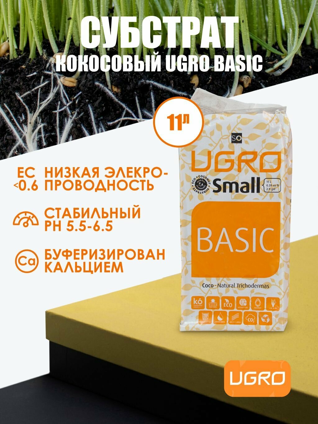 Кокосовый субстрат UGro Small Basic 11 л