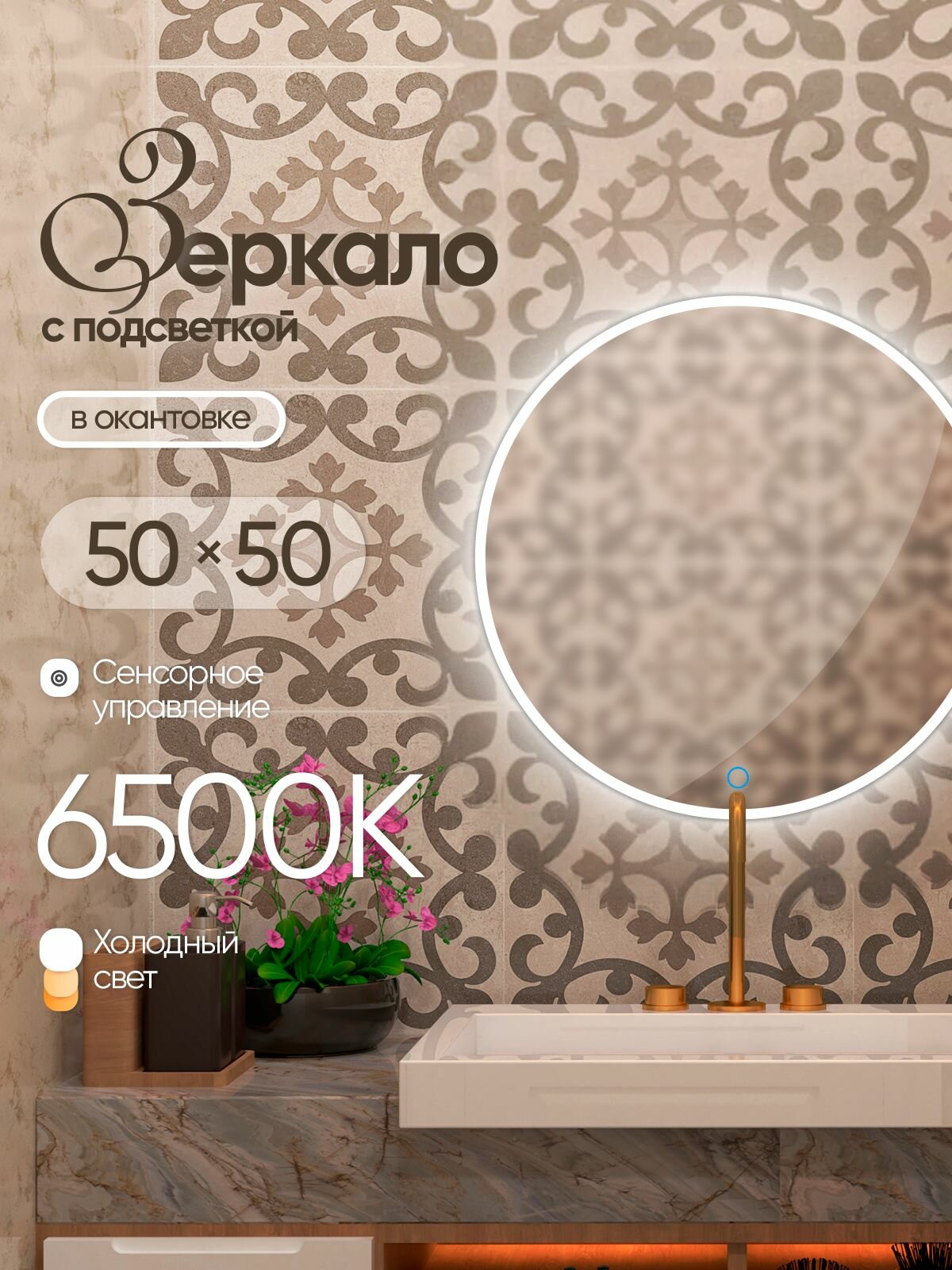 Зеркало настенное круглое в белой окантовке с подсветкой 50х50 см холодный свет