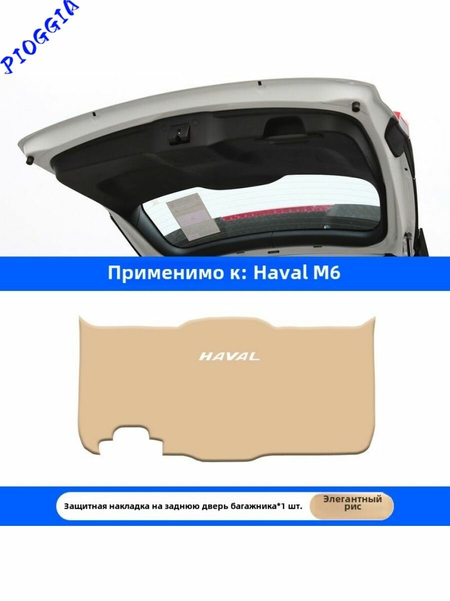 2024 HAVAL M6 Коврик для защиты двери багажника автомобиля от ударов, haval m6 Автозапчасти