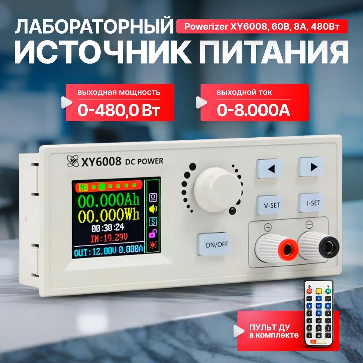 Лабораторный источник питания со стабилизацией Powerizer XY6008, 60В, 8А, 480 Вт