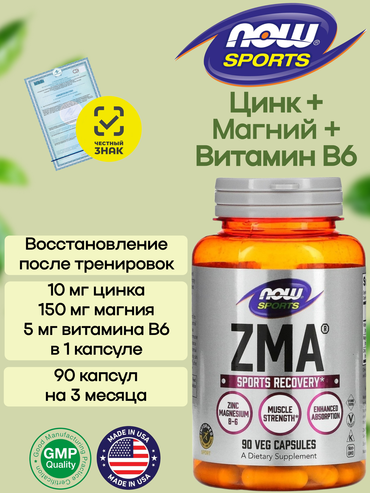 Цинк+Магний +витамин B6, ZMA Now Foods, 90 веганских капсул.