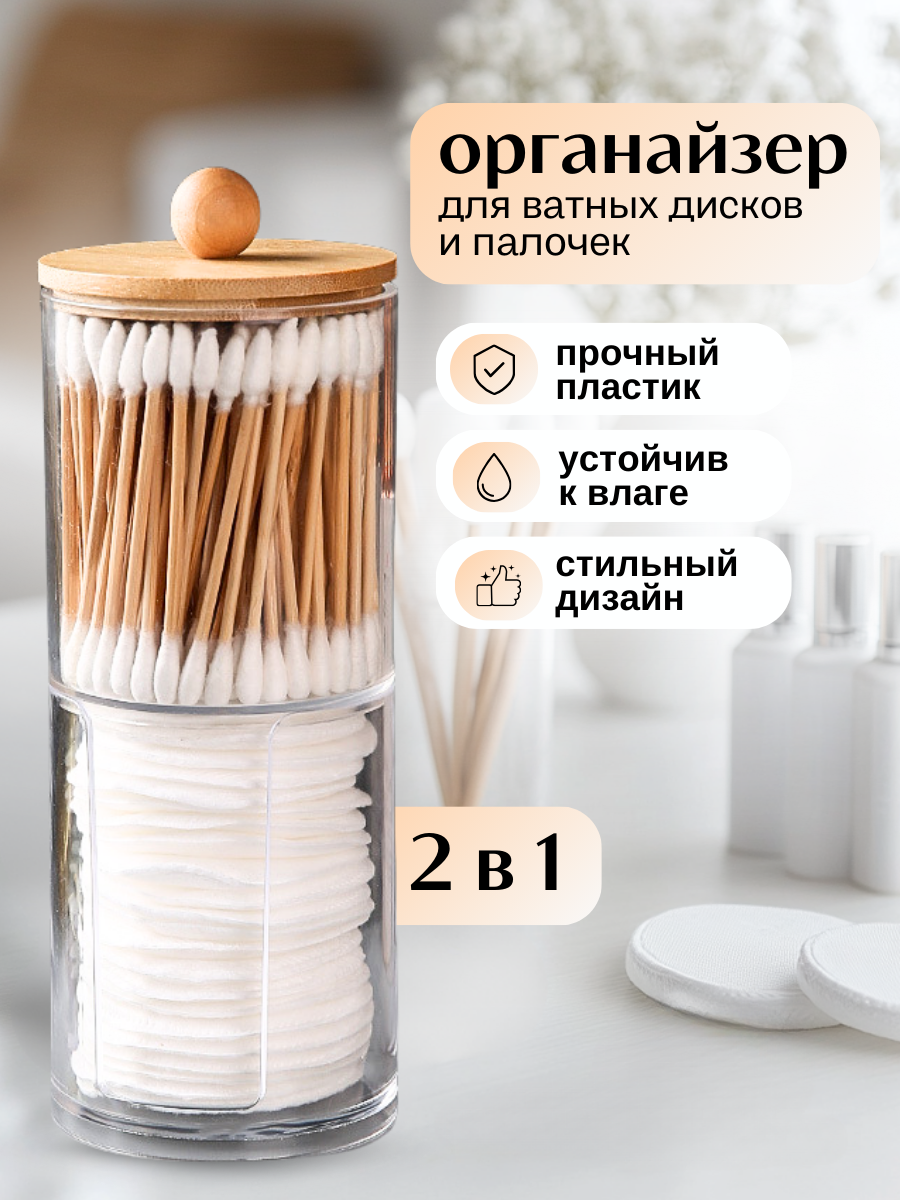 Органайзер 2 в 1, для ватных дисков/палочек, двойной, прозрачный, пластик, дерево