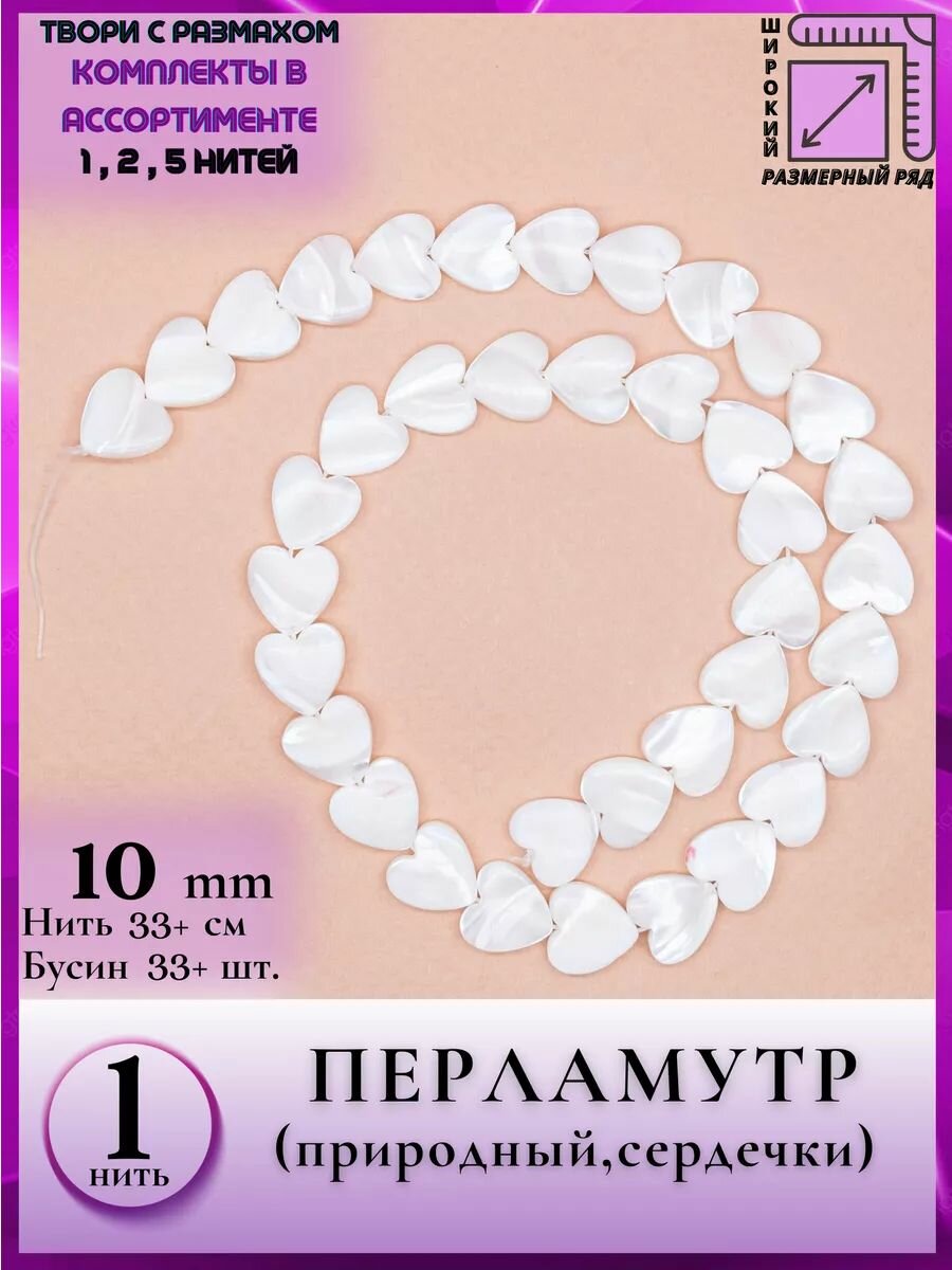 0874 Сердечки перламутр для детских украшений 10 мм 1 нить