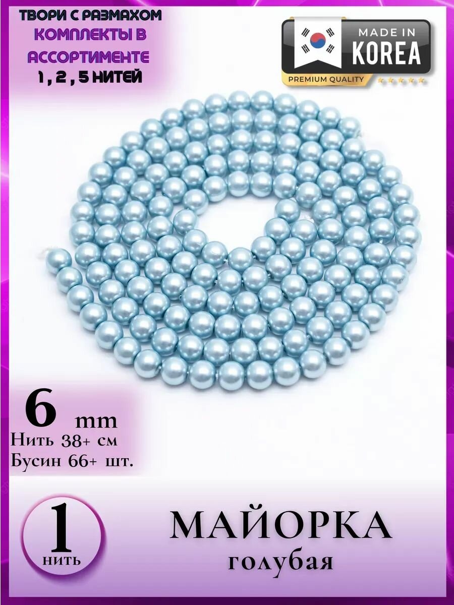1259 Удивительные голубые бусины майорки для топа 6мм 1нить