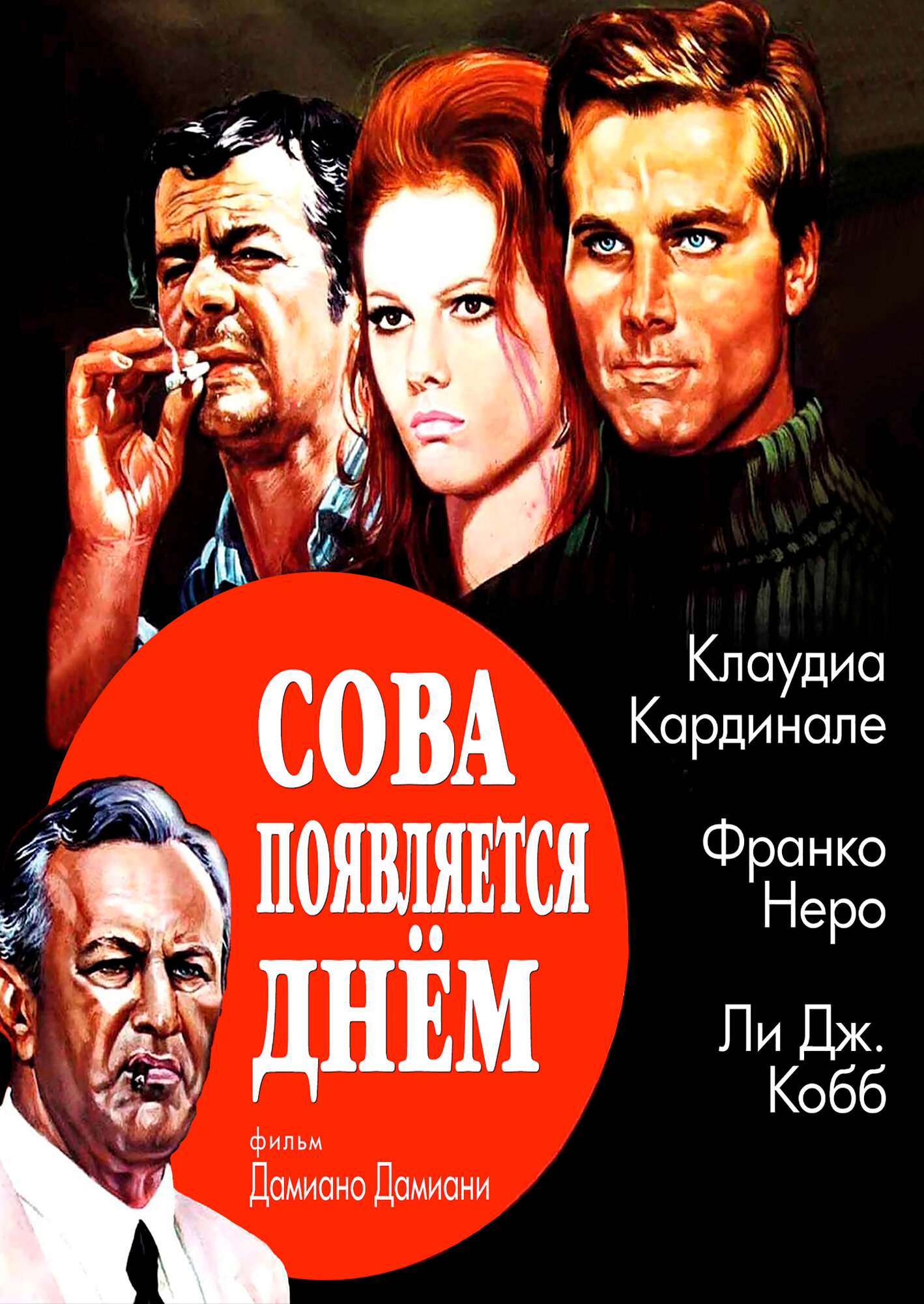 Сова появляется днём (Италия, Франция, 1967) DVD перевод профессиональный (дублированный)
