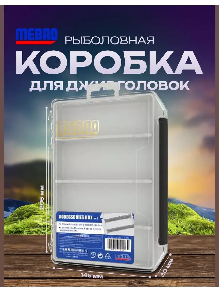 Коробка рыболовная Mebao MBA#A4, для джиг-головок, 2 отделения, 20 см x 15 см x 3 см