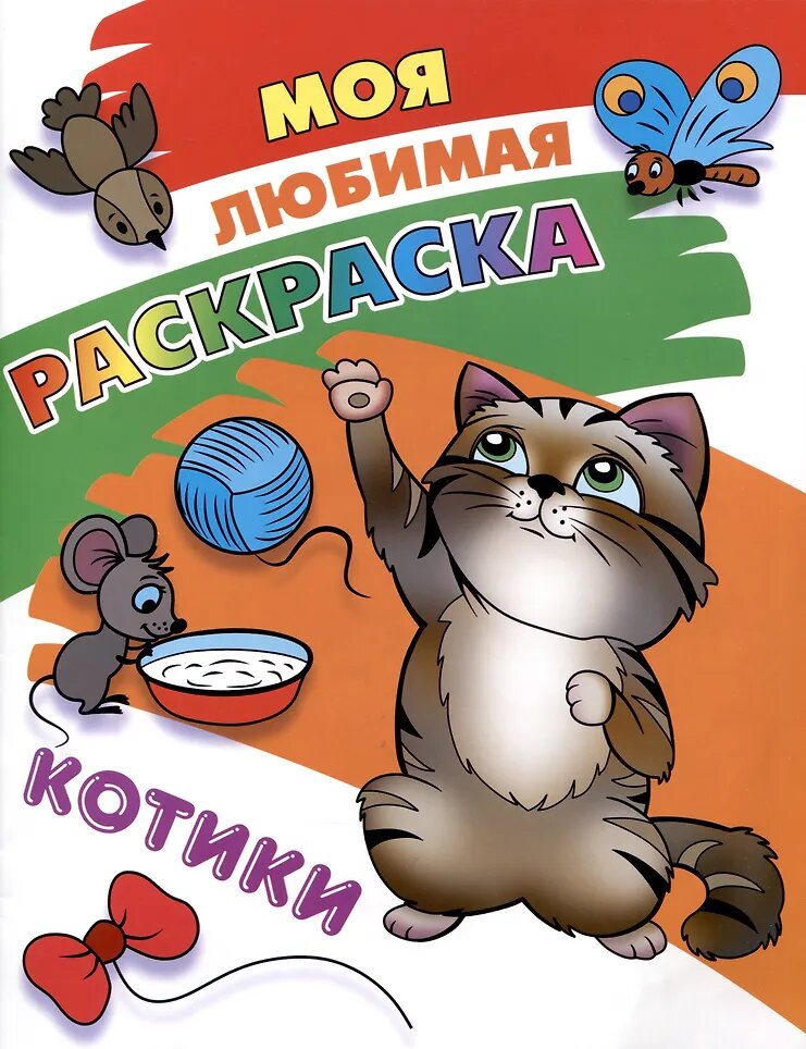 Моя любимая раскраска Котики Кузьмин СВ 0+ 8 стр Книжный дом