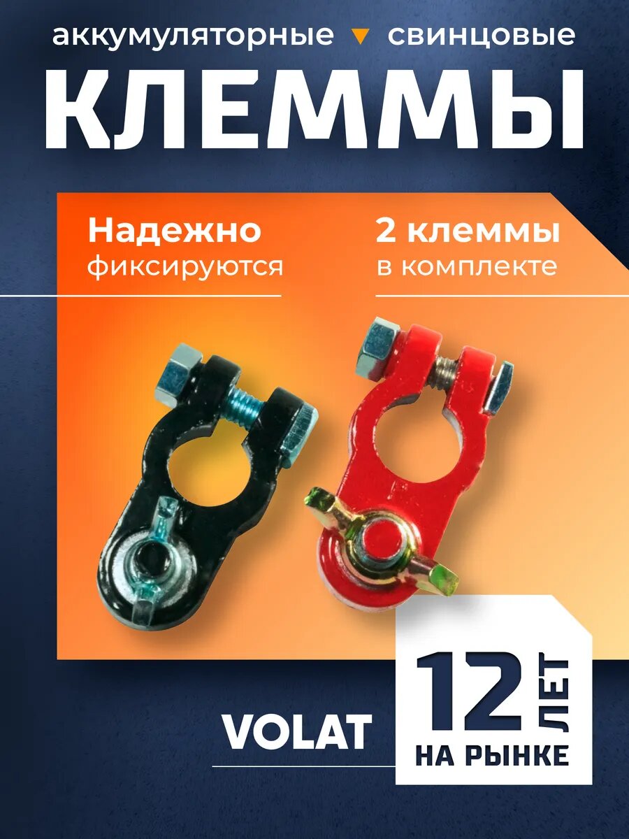 Клеммы для аккумулятора свинец под болт с барашком, 2 шт.