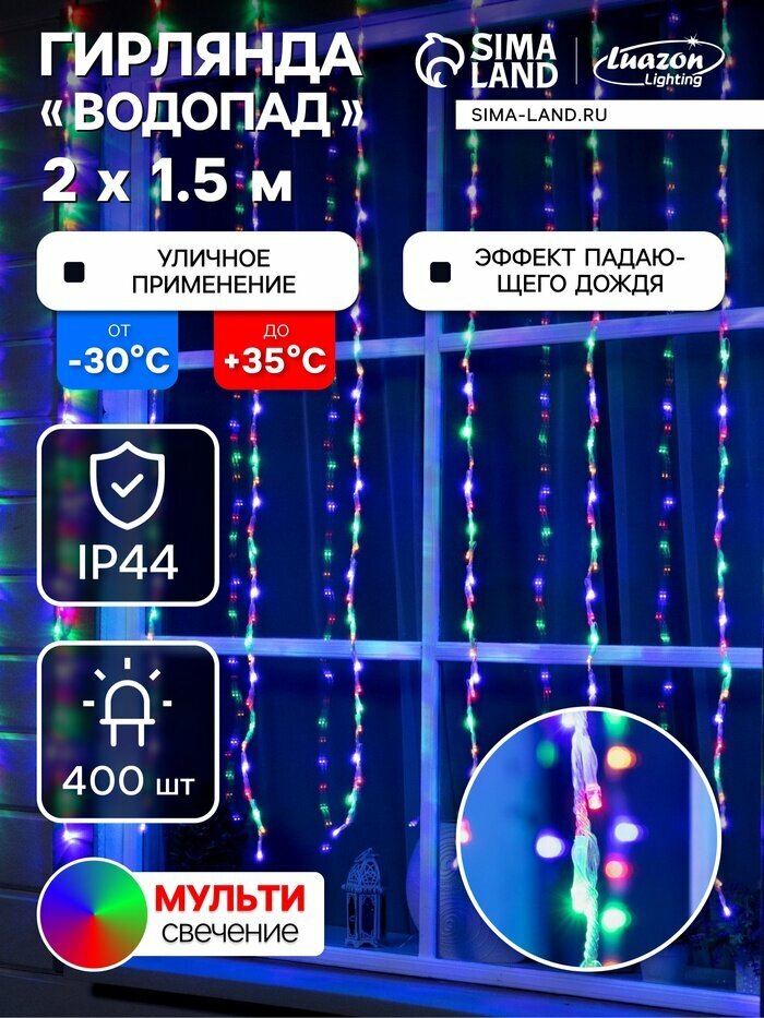 Гирлянда «Водопад» 2×1.5 м, IP44, прозрачная нить, 400 LED, свечение мульти, 8 комбинаций режимов, 220 В