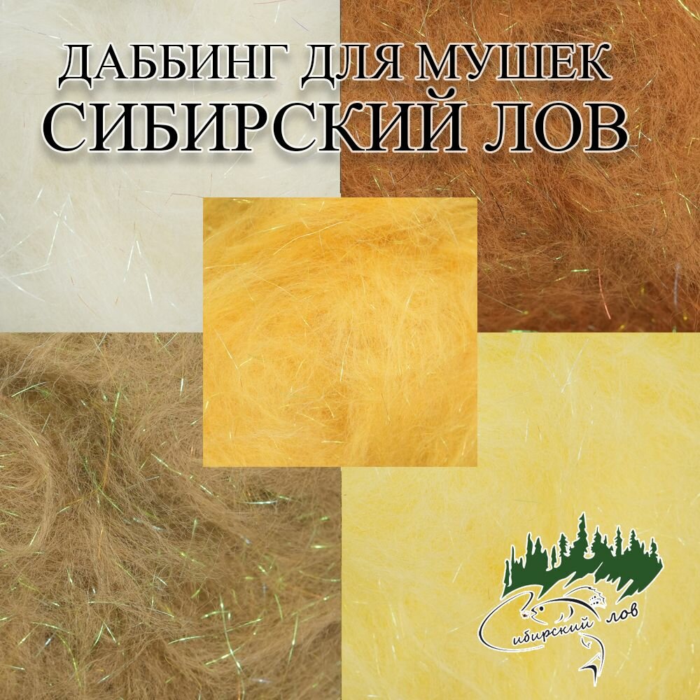 Даббинг Для Мушек Сибирский Лов. Комплект 5 цветов. Набор №3. Смесь натуральной Шерсти и Синтетики с Блесками.