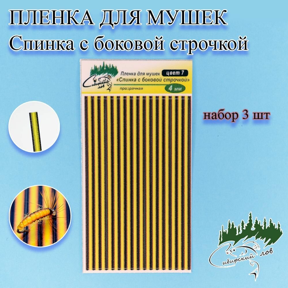 Пленка для Мушек Спинка с боковой строчкой. Сибирский Лов. Ширина 4мм. Цвет 7. Набор 3шт