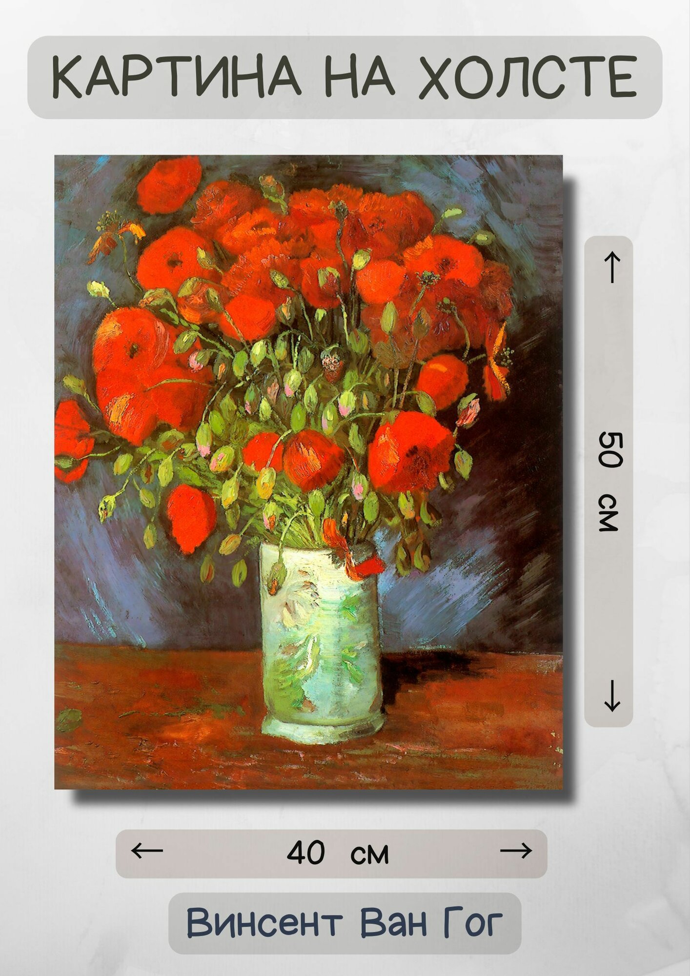Винсент Ван Гог "Ваза с красными маками". Картина 50х40