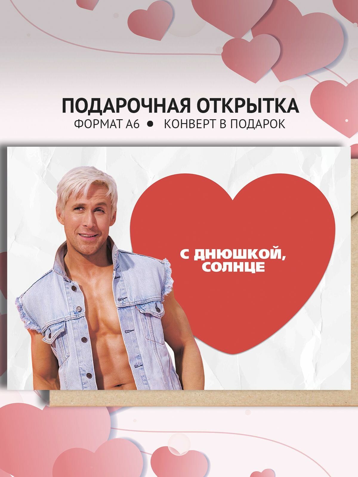 Подарочная открытка с иллюстрацией, Райан Гослинг "С днюшкой, солнце", день рождения, юбилей