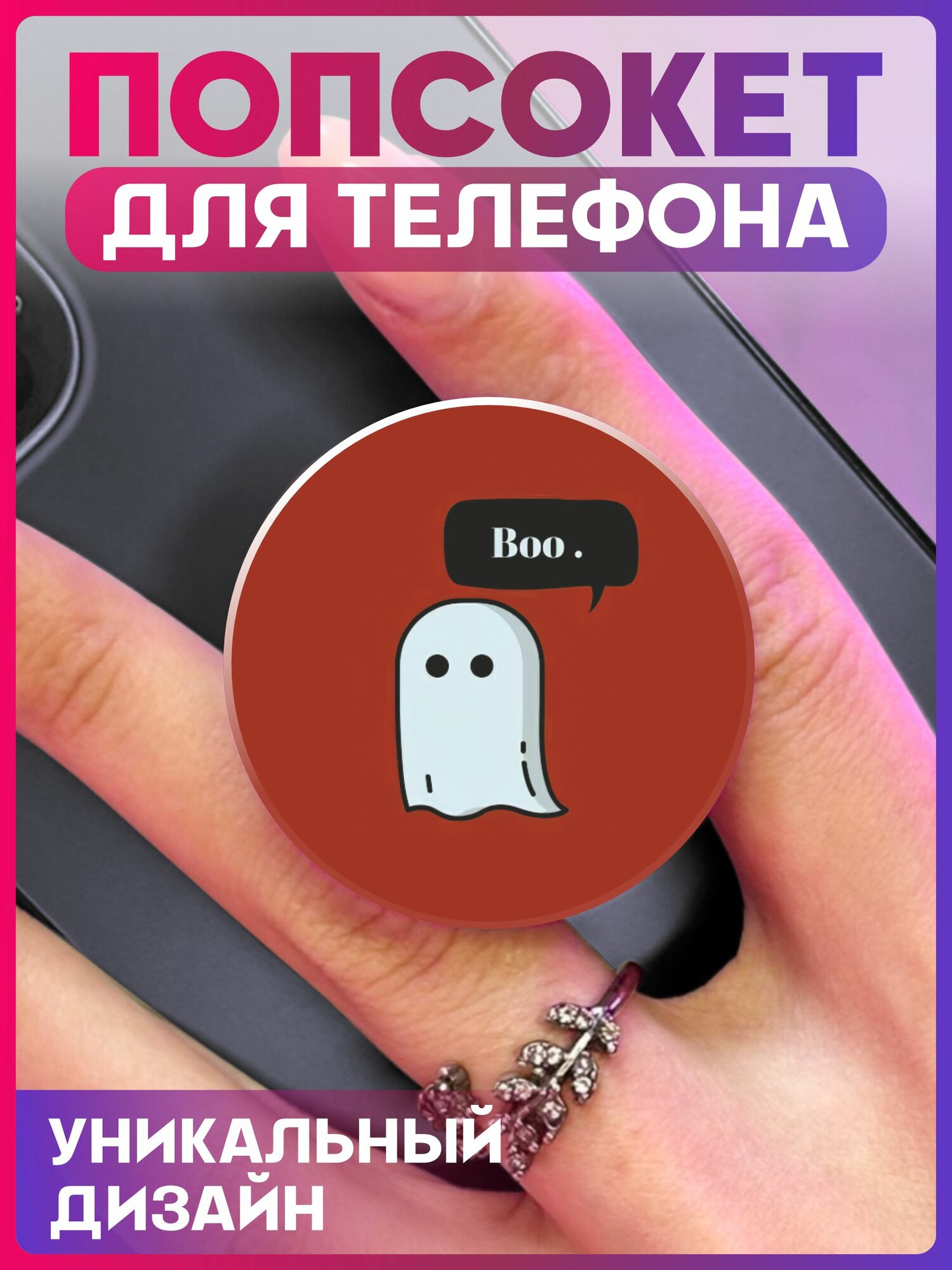 Попсокет на телефон Хэллоуин Привидение