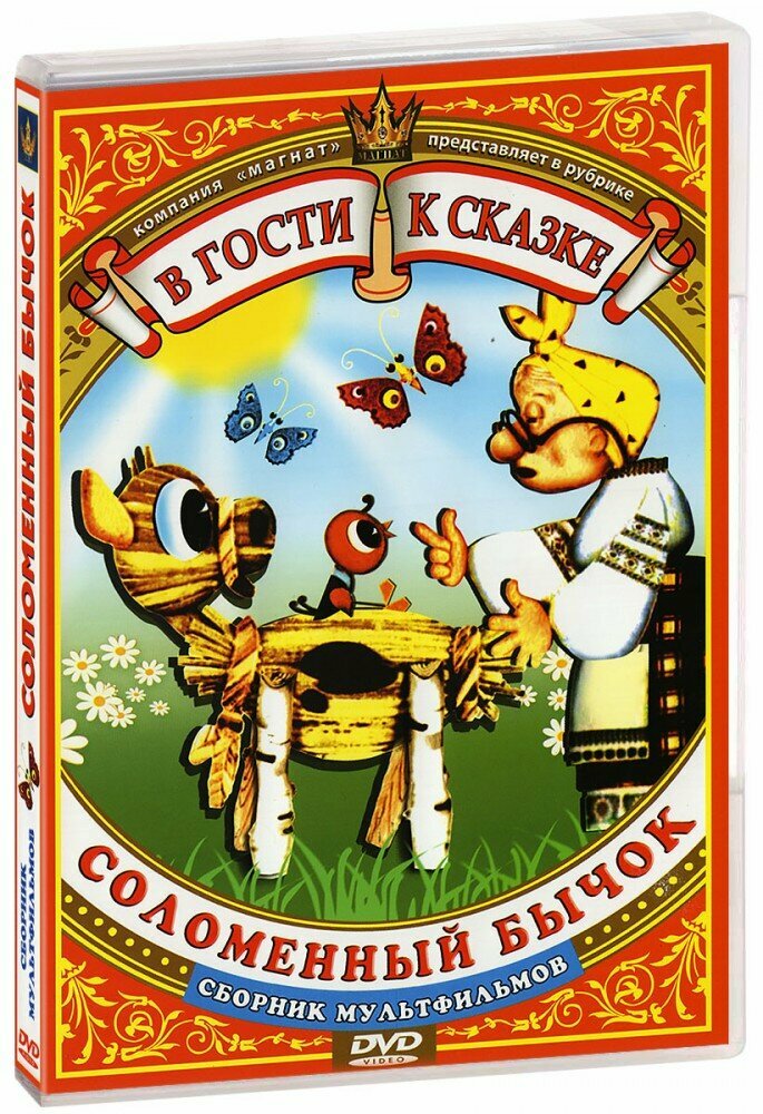Соломенный бычок. Сборник мультфильмов (DVD) (ДВД диск, DVD Box)