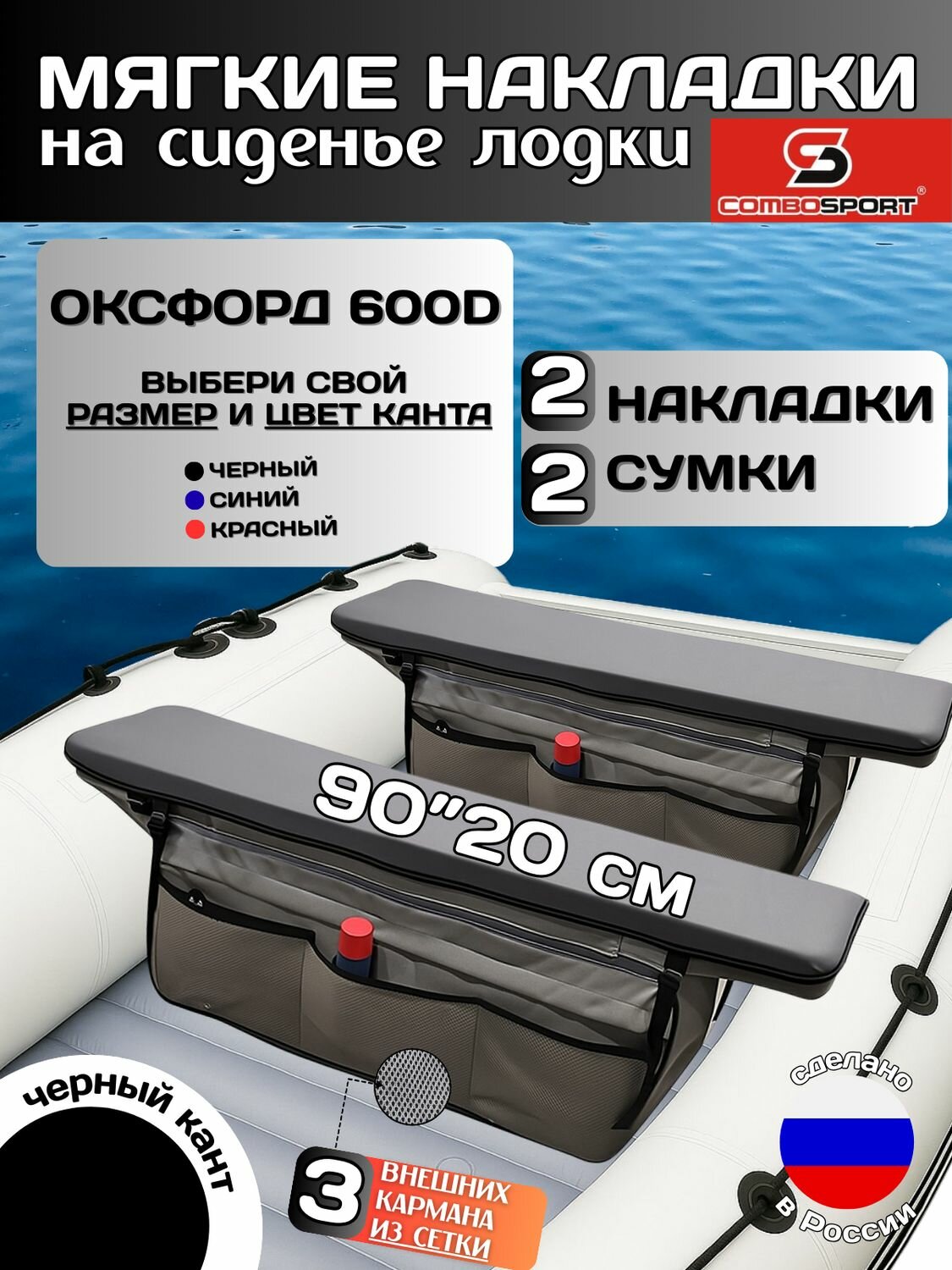 2 мягкие накладки 90х20х4 см + 2 сумки с карманами 59х20х30 см на сиденья лодки ПВХ, сшиты из Оксфорд 600D (серые с черным кантом)