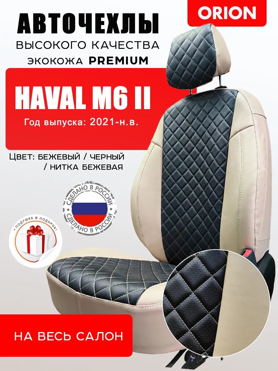 Автомобильные чехлы для Haval M6 на весь салон