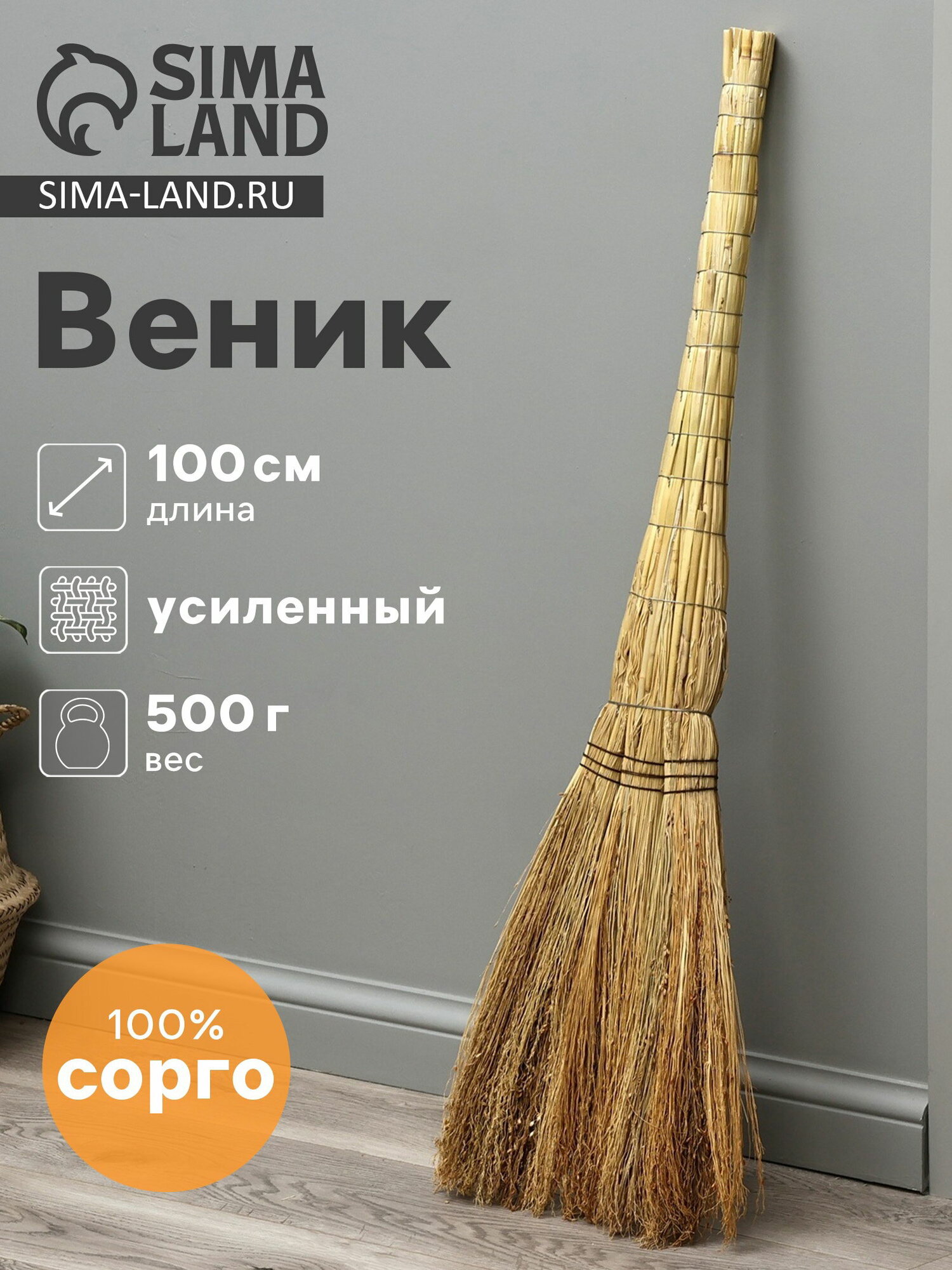 Веник 3-х лучевой "Сорго", усиленный, 500 г, 100 см, проволока