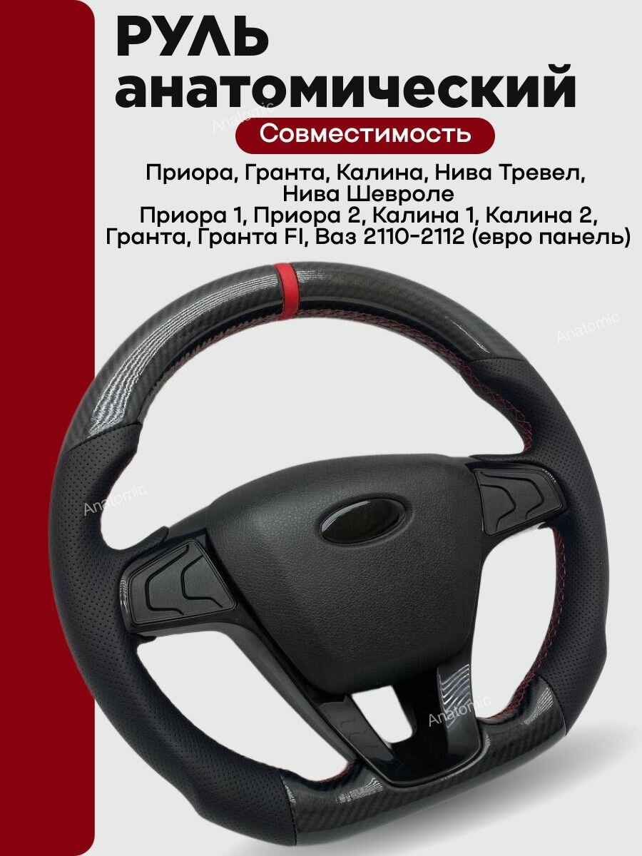 Рулевое колесо Приора, Гранта, Калина, Нива Тревел, Нива Шевроле в карбоне красная метка красная строчка