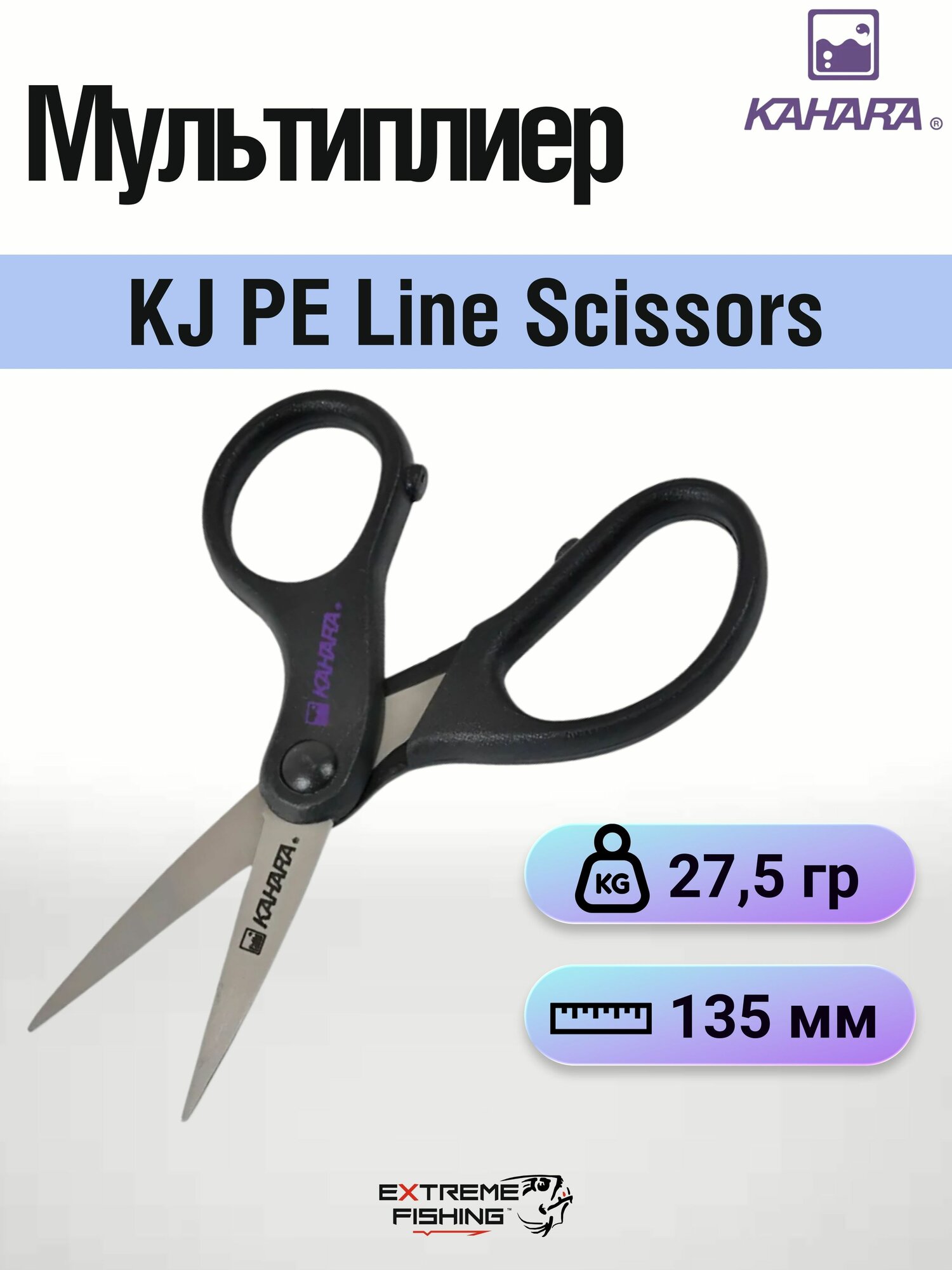 Ножницы для PE Kahara KJ PE Line Scissors, Black, 135мм