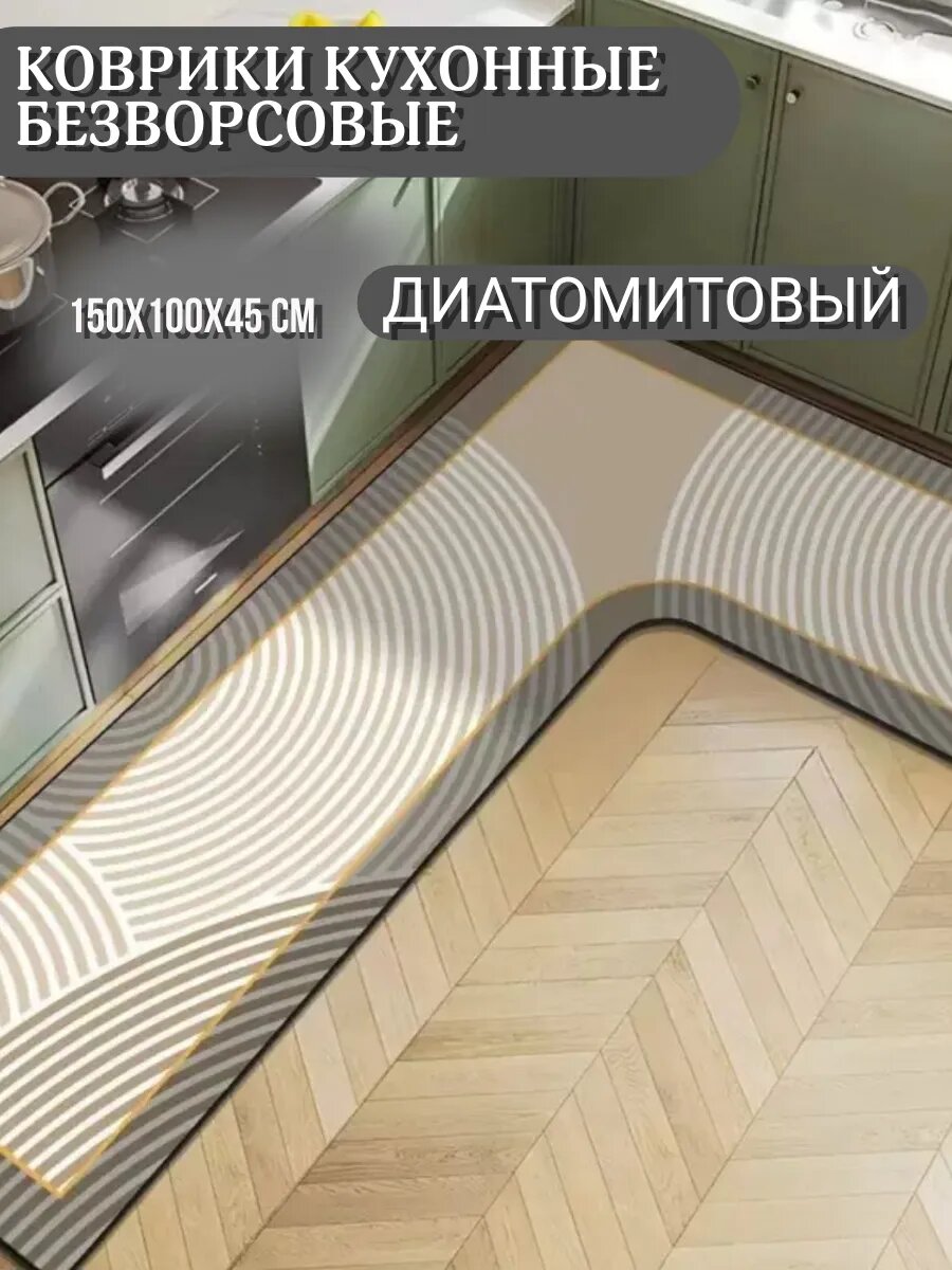 Коврик безворсовый кухонный угловой 100х150 см на пол