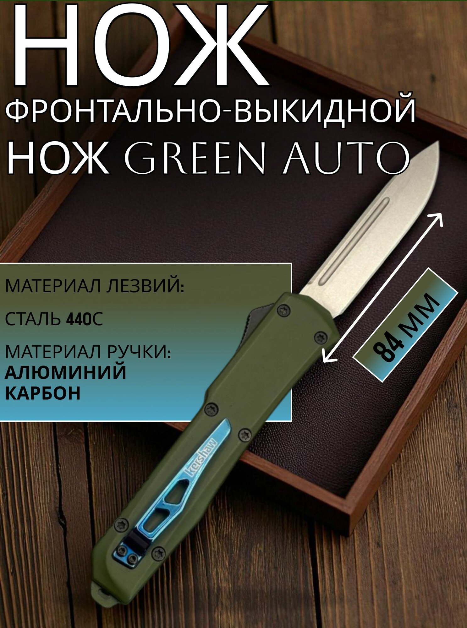 Нож туристический Фронтально-выкидной, лезвие 84 мм (зелёный)
