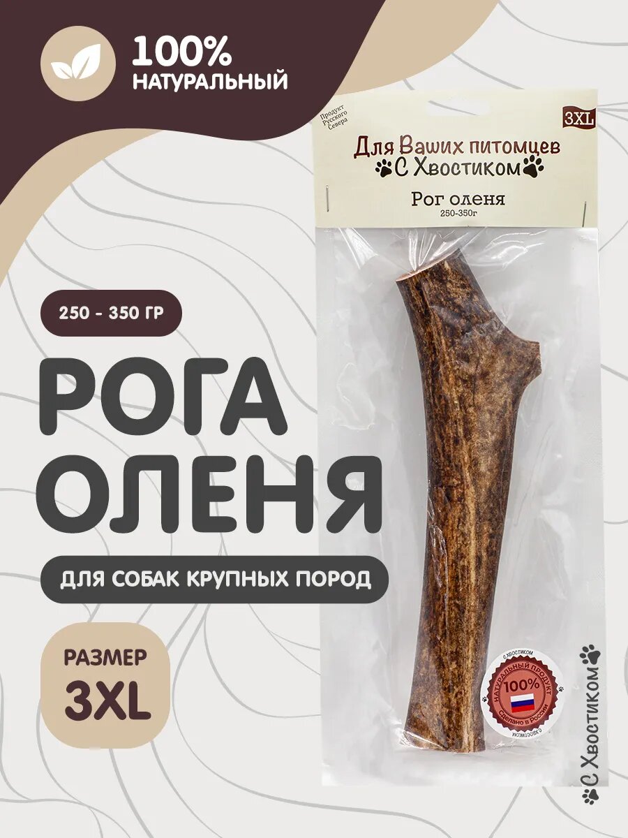 Рог северного оленя 3XL от бренда "Для ваших питомцев с хвостиком"