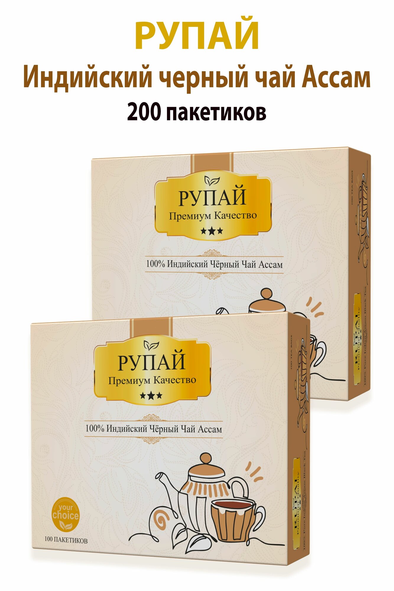 Рупай чёрный индийский чай 100 пакетов 2 пачки