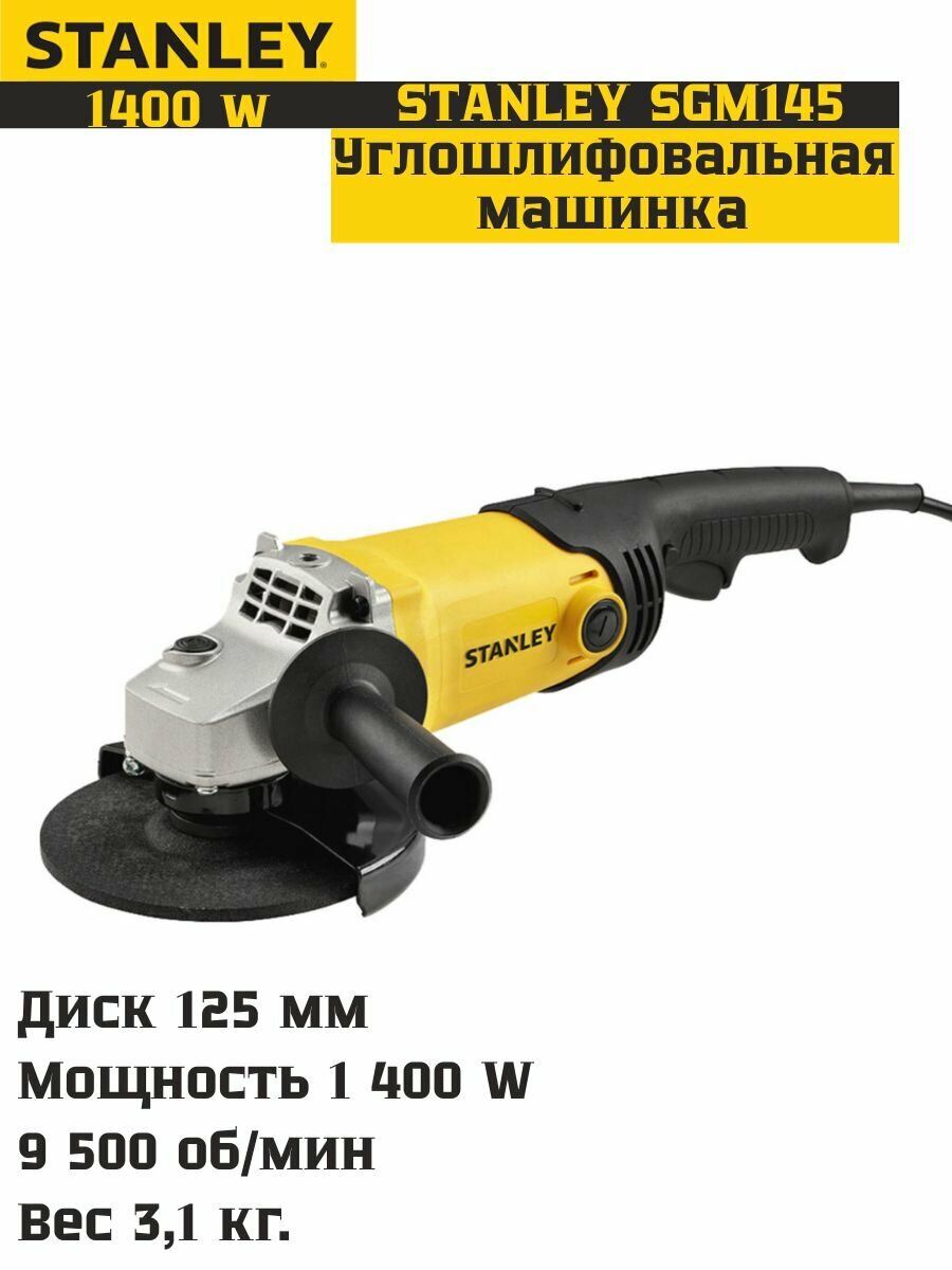 УШМ Stanley SGM145 1400w, 125 mm, 9500, m14 / Болгарка сетевая Стэнли