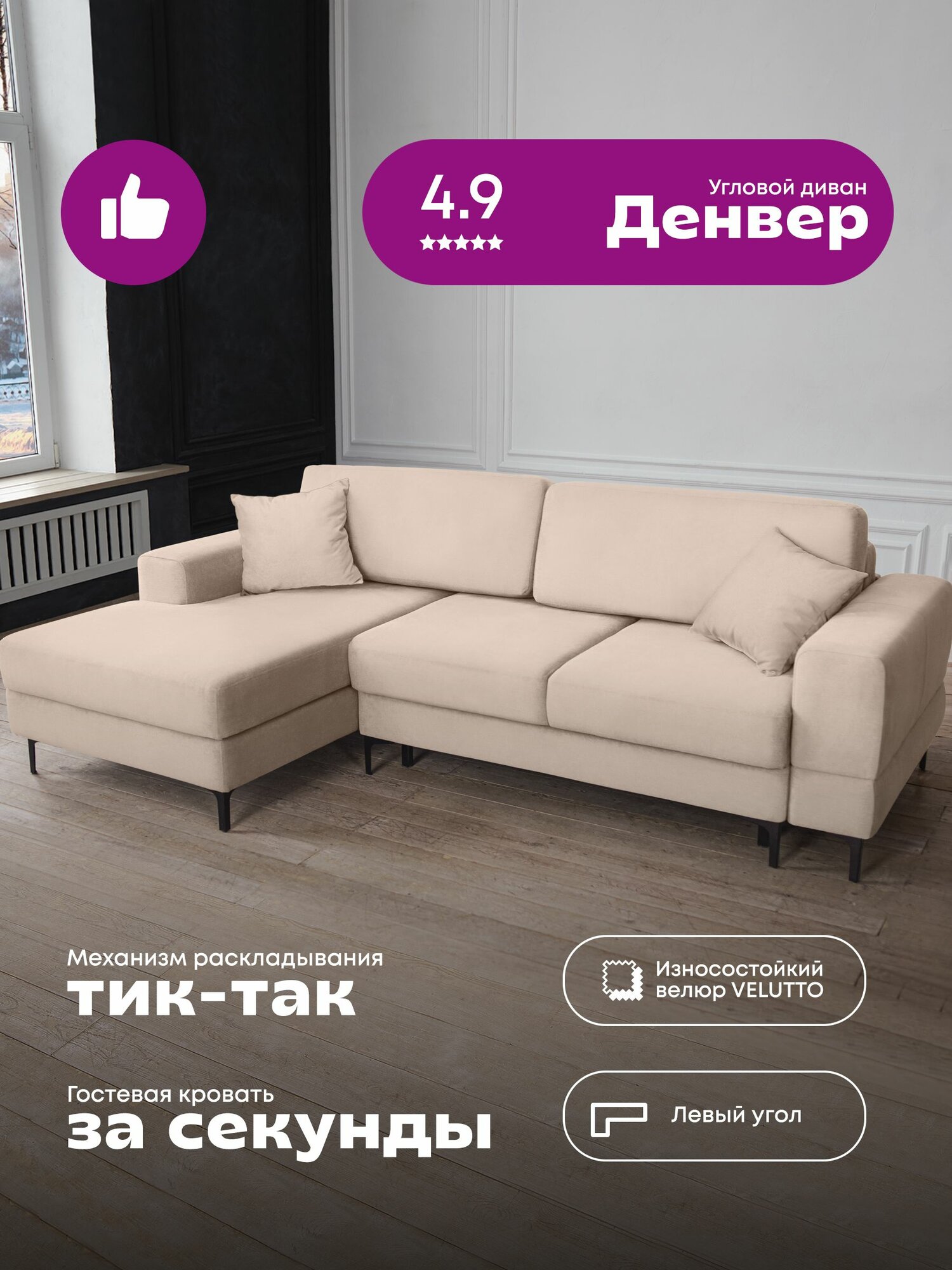 Угловой раскладной диван "Денвер", светло-бежевый Velutto 18, левый угол