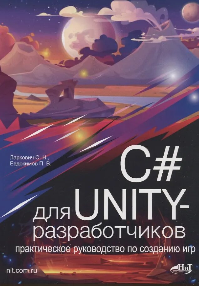 Практическое руководство Наука и техника C# для Unity-разработчиков. По созданию игр. 2023 год, П. Евдокимов, С. Ларкович