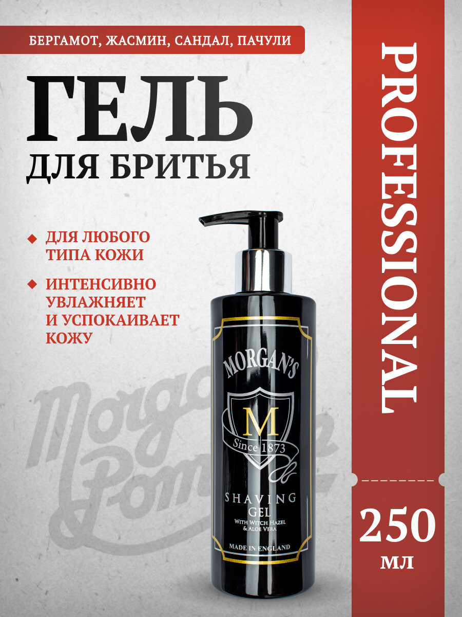 Гель для бритья Morgan's Shaving Gel, для любого типак кожи, 250 мл