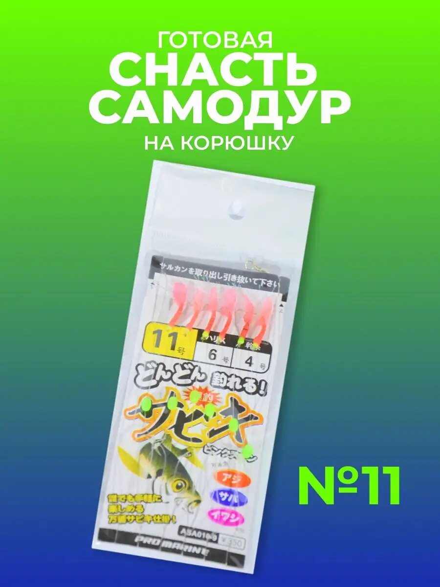 Самодур на корюшку готовая снасть на морскую рыбалку #11