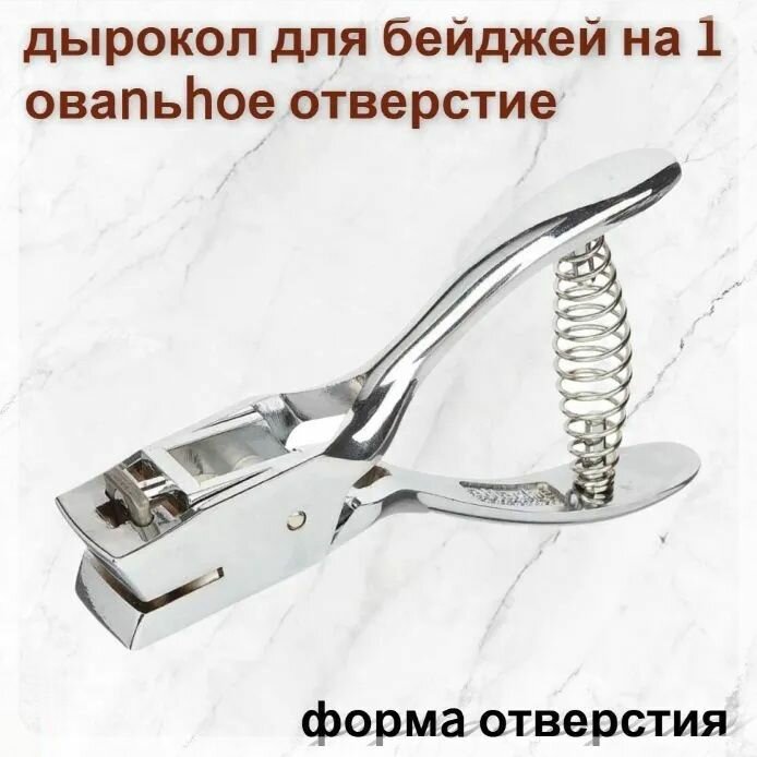 Ручной дырокол, серебристый / бейджей на 1 овальное отверстие 3x15