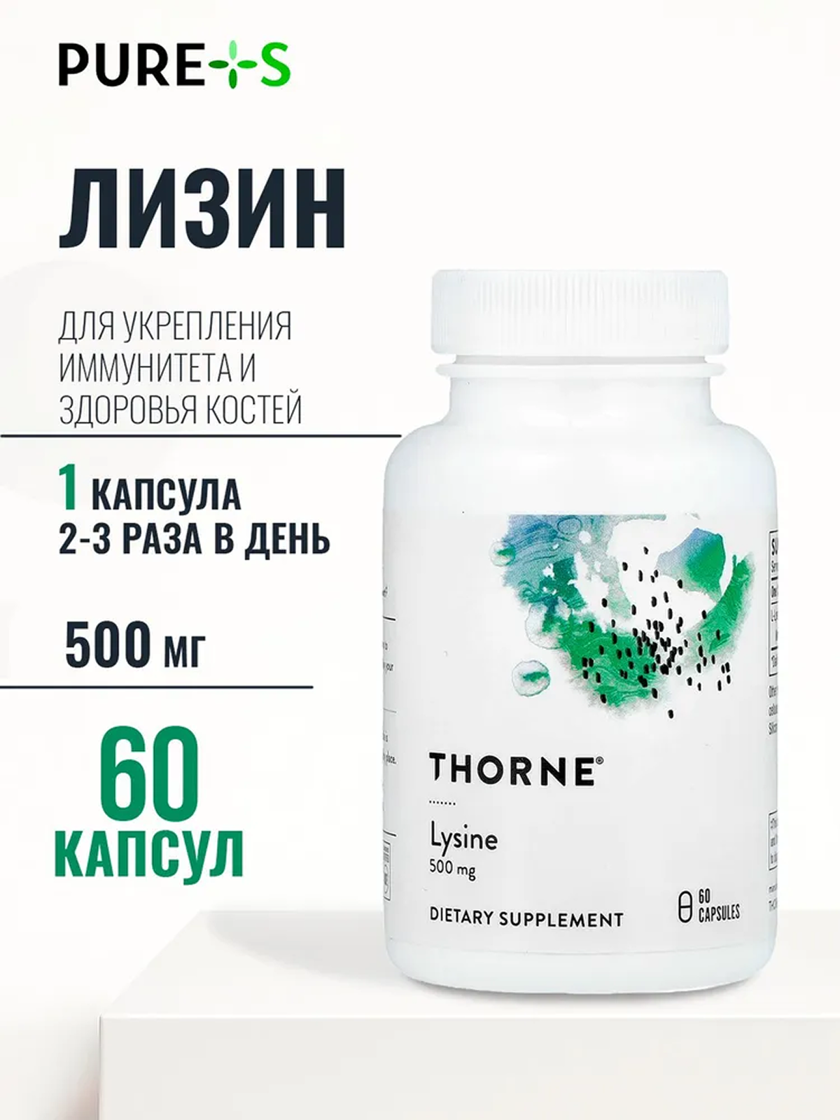 Аминокислота L-лизин, L-Lysine от Thorne Research, 60 капсул