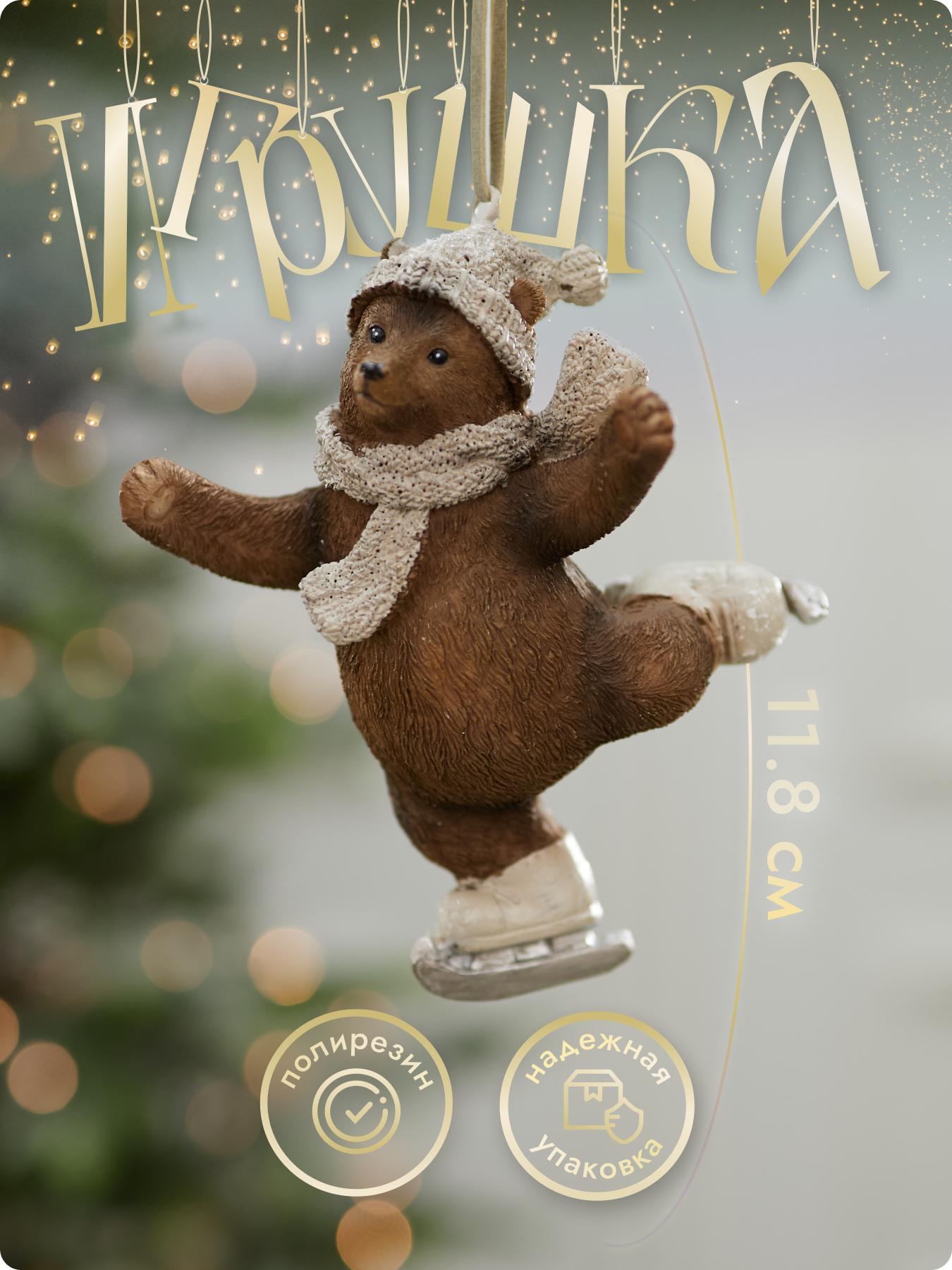 Елочная игрушка Лавка Чудес "Медведь на коньках", полирезин, 11,8 см, коричневый/белый