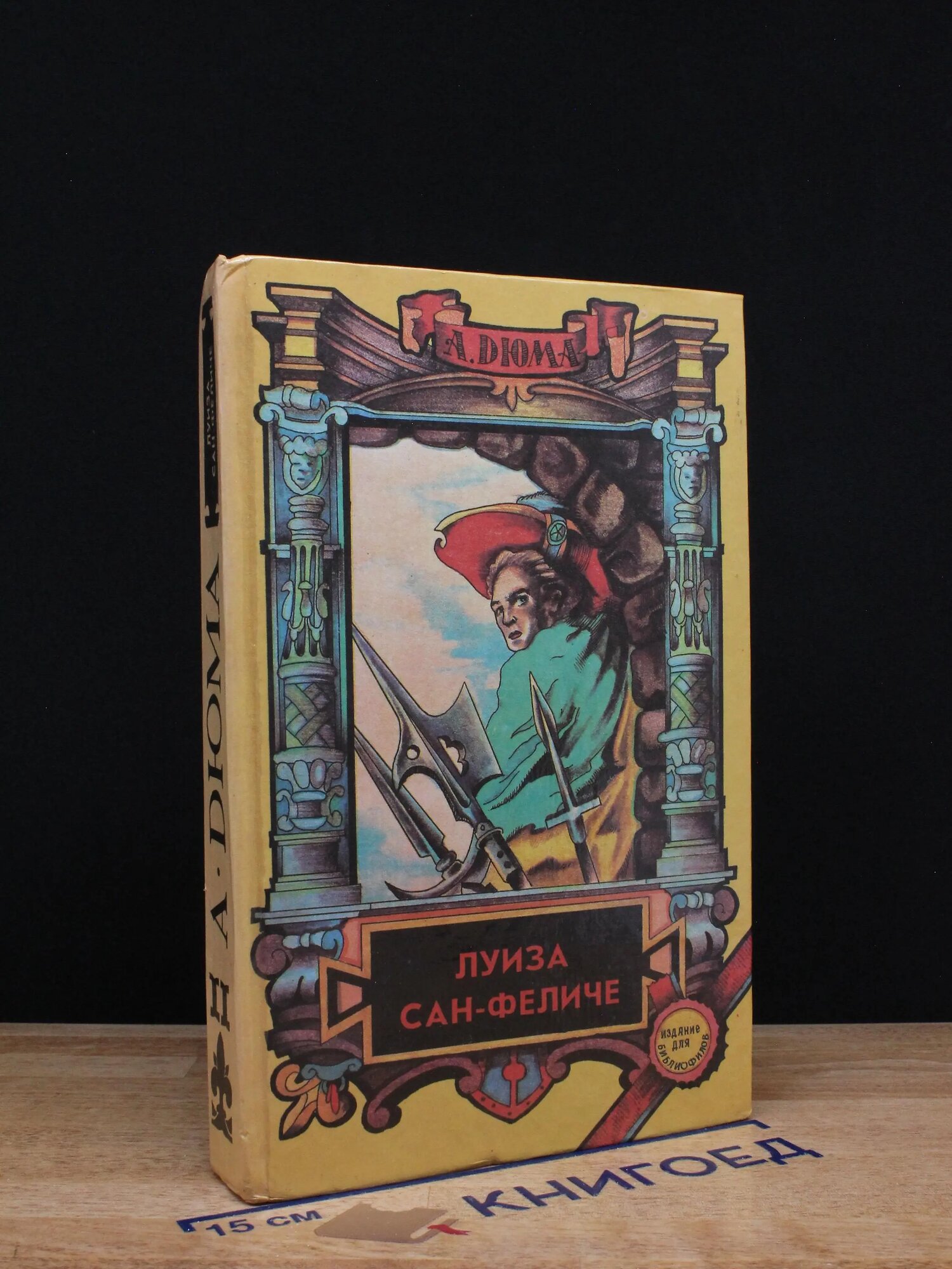 Книга. Луиза Сан-Феличе. Том 2 1992 (2045099567452)