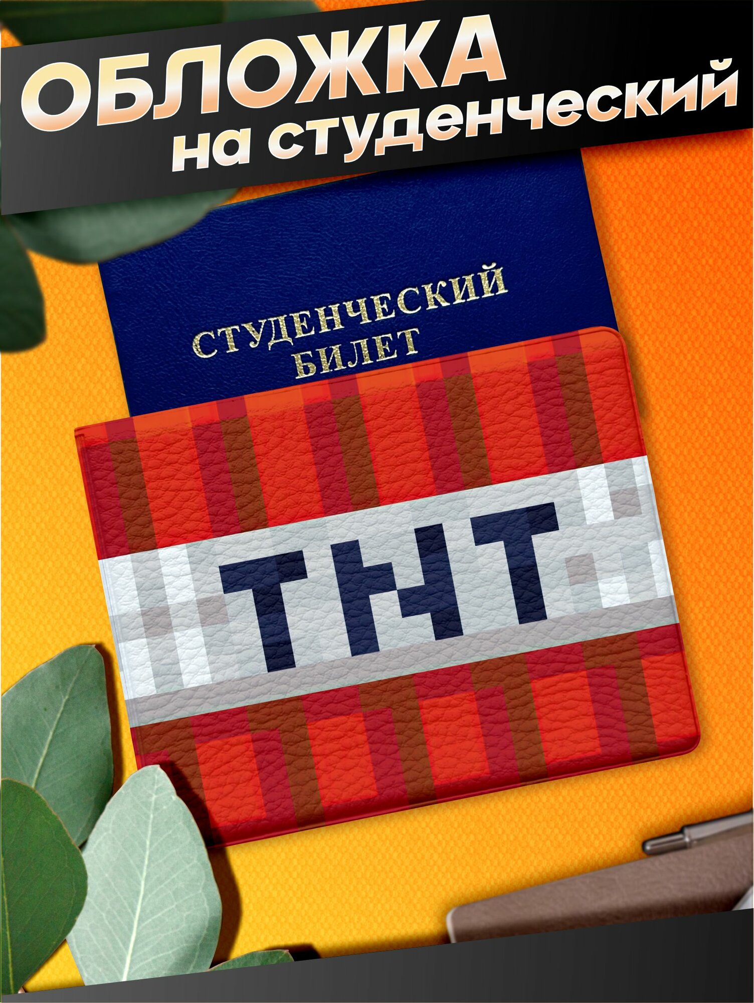 Обложка для студенческого билета Sticker Joy