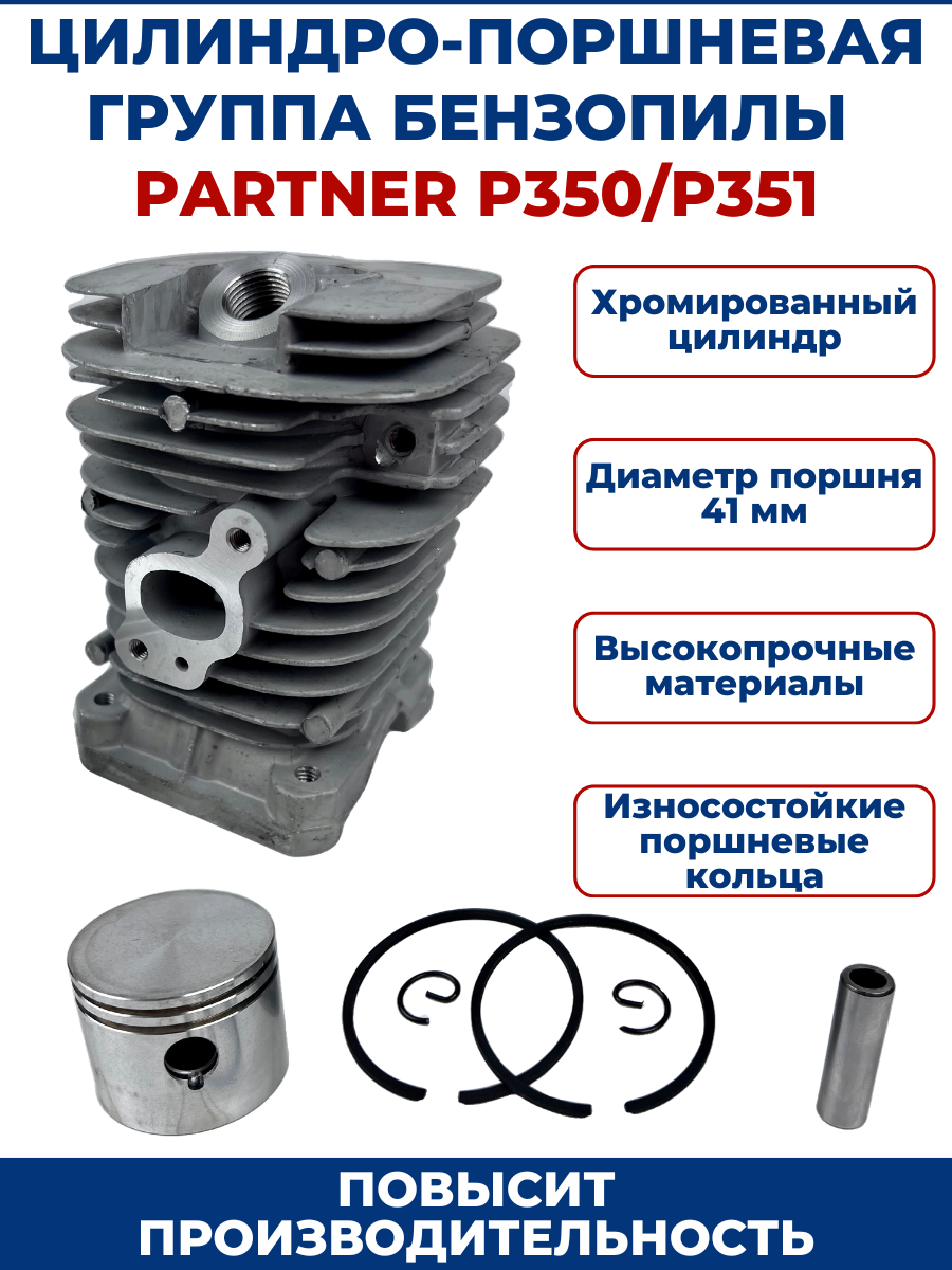 Цилиндро-поршневая группа для бензопилы PARTNER P350/P351