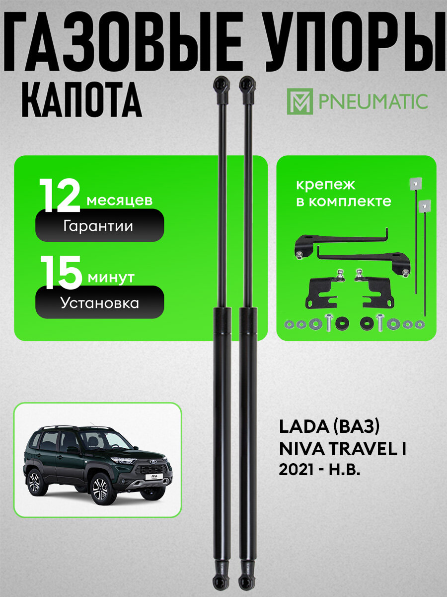 Газовые упоры капота для Lada Niva Travel 2021-н. в, 2 шт, KULDTR0100