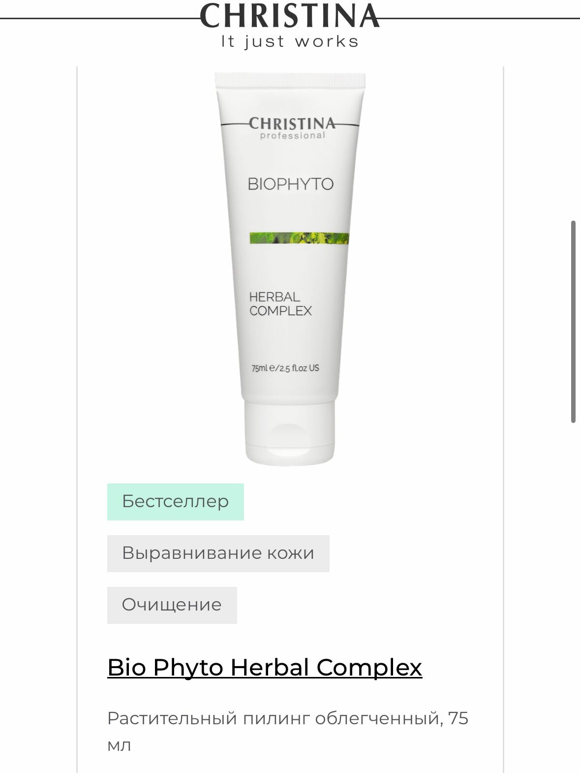 Christina Bio Phyto Нerbal Complex Растительный пилинг облегченный, 75 мл