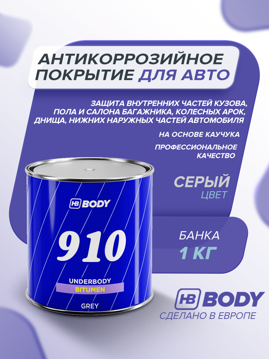 Антикор для автомобиля 1 кг СЕРЫЙ шумоизоляция / HB BODY 910 / мастика от ржавчины, мастика от ржавчины для днища и арок