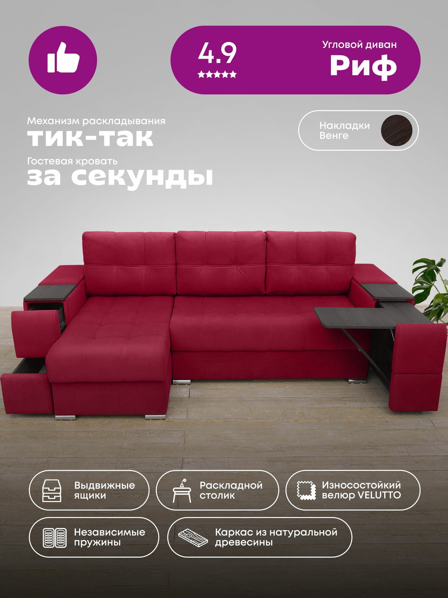 Угловой раскладной диван "Риф" Velutto 38 (накладки Венге), левый угол